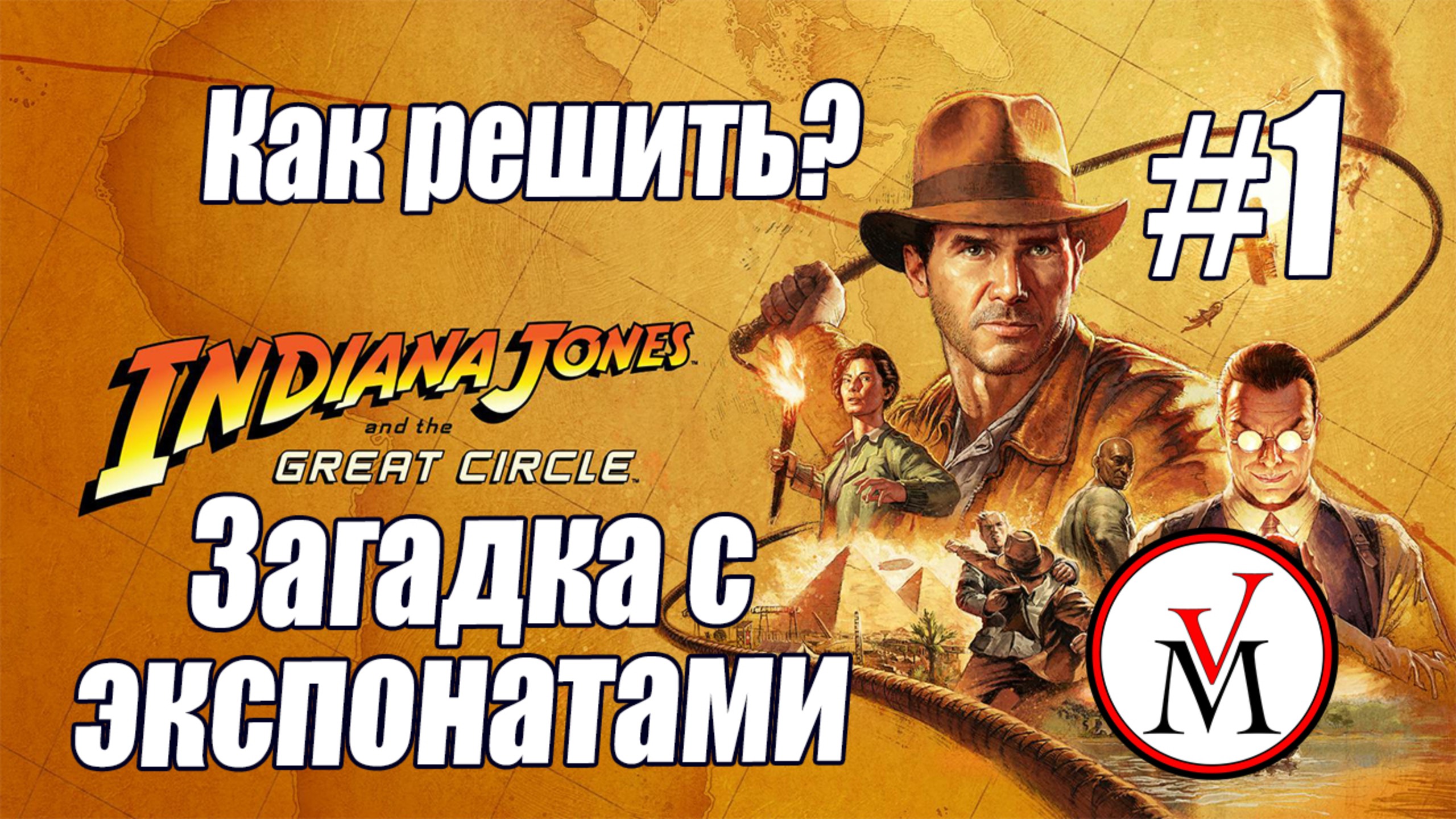 Загадка с экспонатами в музее Indiana Jones and Great Circle — как решить?