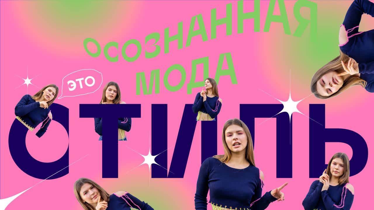 Какой стиль у осознанной моды? Выпуск 3