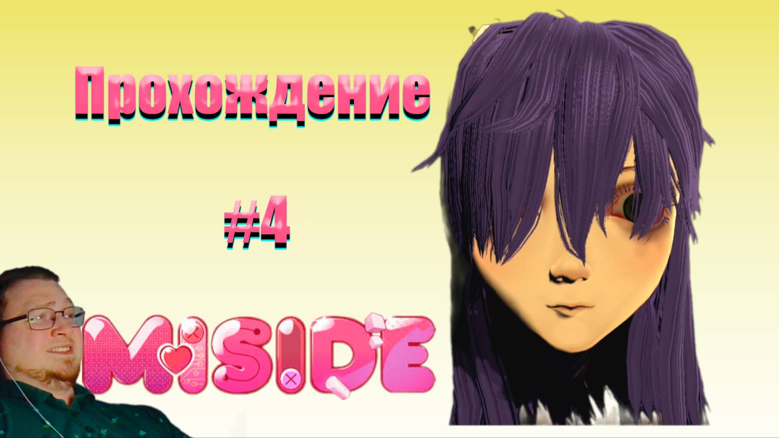 MiSide #4 l Бронников играет l Решаем баги с Милой и убегаем от страшной Миты! Дошел до ядра