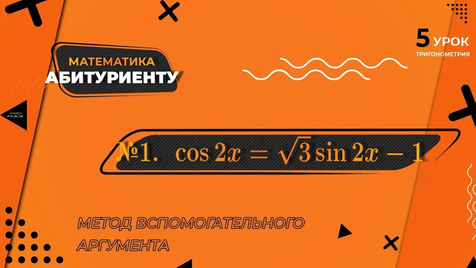 УРОК 5, ЗАДАНИЕ 1 ИЗ СБОРНИКА В.В. ТКАЧУКА - МАТЕМАТИКА АБИТУРИЕНТУ