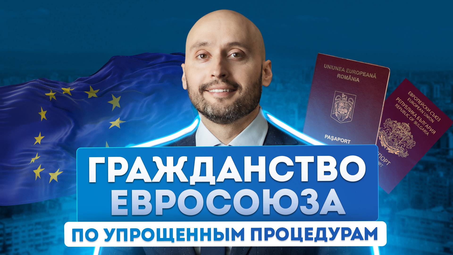 Какие процедуры оформления гражданства Европейского союза самые доступные для россиян