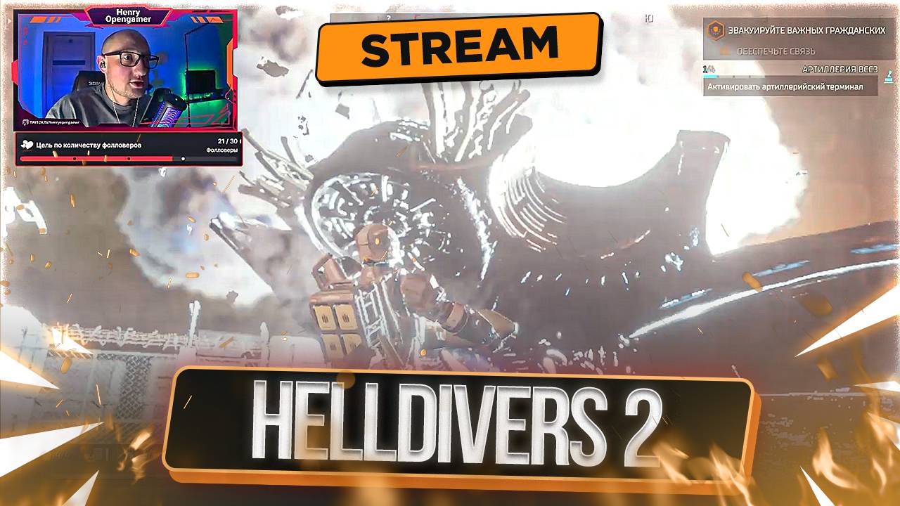 Соло-Прохождение HELLDIVERS 2 | СТРИМ