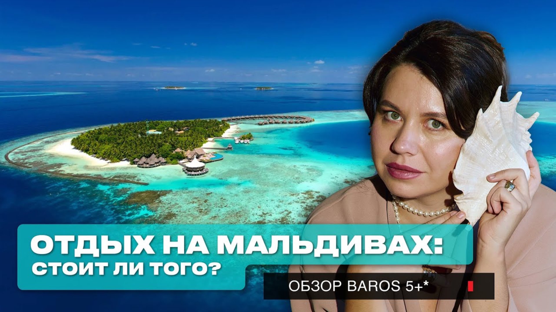 Легендарный Baros Maldives: Райский уголок для уединённого отдыха!