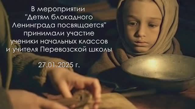 "Детям блокадного Ленинграда посвящается" 27.01.2025