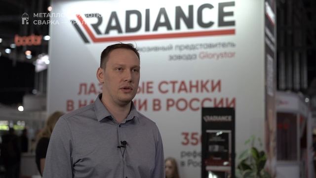 Компания Radiance о выставке «Металлообработка. Сварка — Урал»