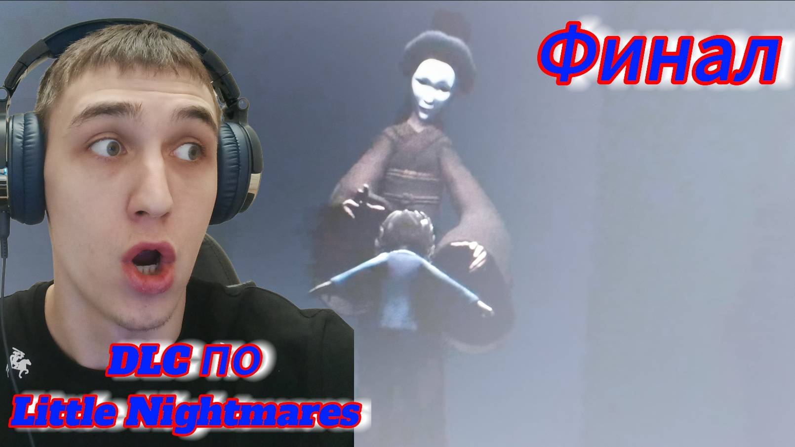 СНОВА ХОЗЯЙКА - DLC по Little Nightmares! (Финал)