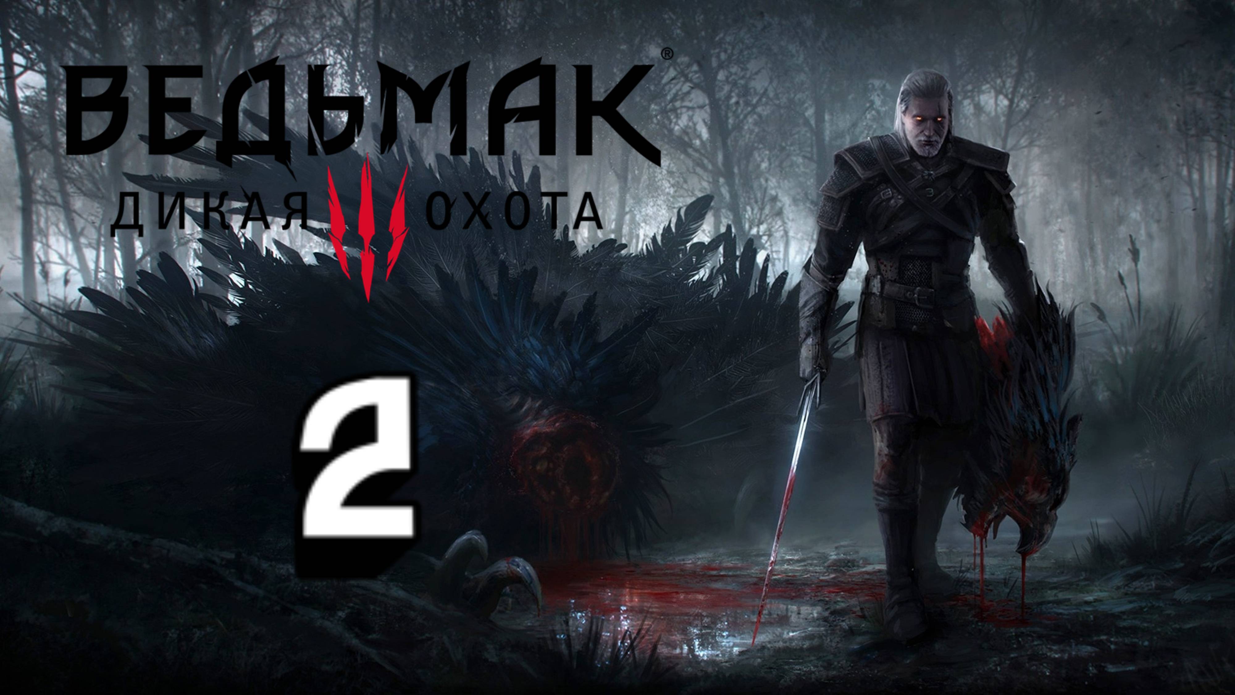 «Ведьмак3: Дикая Охота» ➤ Помогаем кузницу найти поджигателя  "Часть 2"