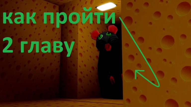 как пройти 2 главу в игре побег из сыра в роблокс!