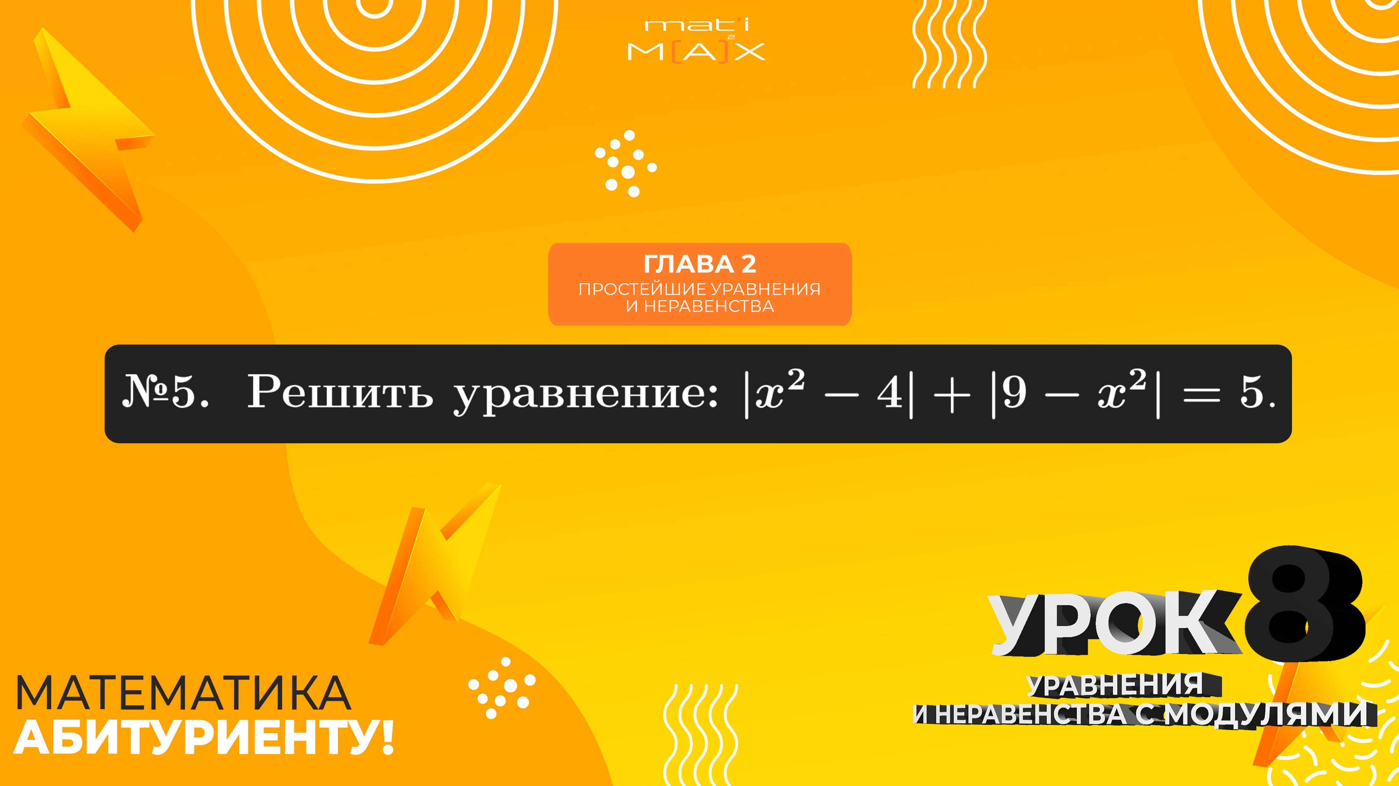 8.5. Решить уравнение |x^2-4|+|9-x^2|=5. ЗАДАНИЕ 8.4 ИЗ СБОРНИКА В.В. ТКАЧУКА МАТЕМАТИКА АБИТУРЕНТУ.