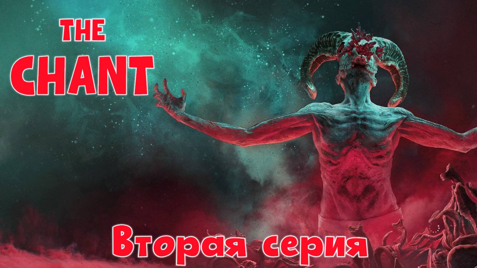 THE Chant. Полное Прохождение. Часть вторая.