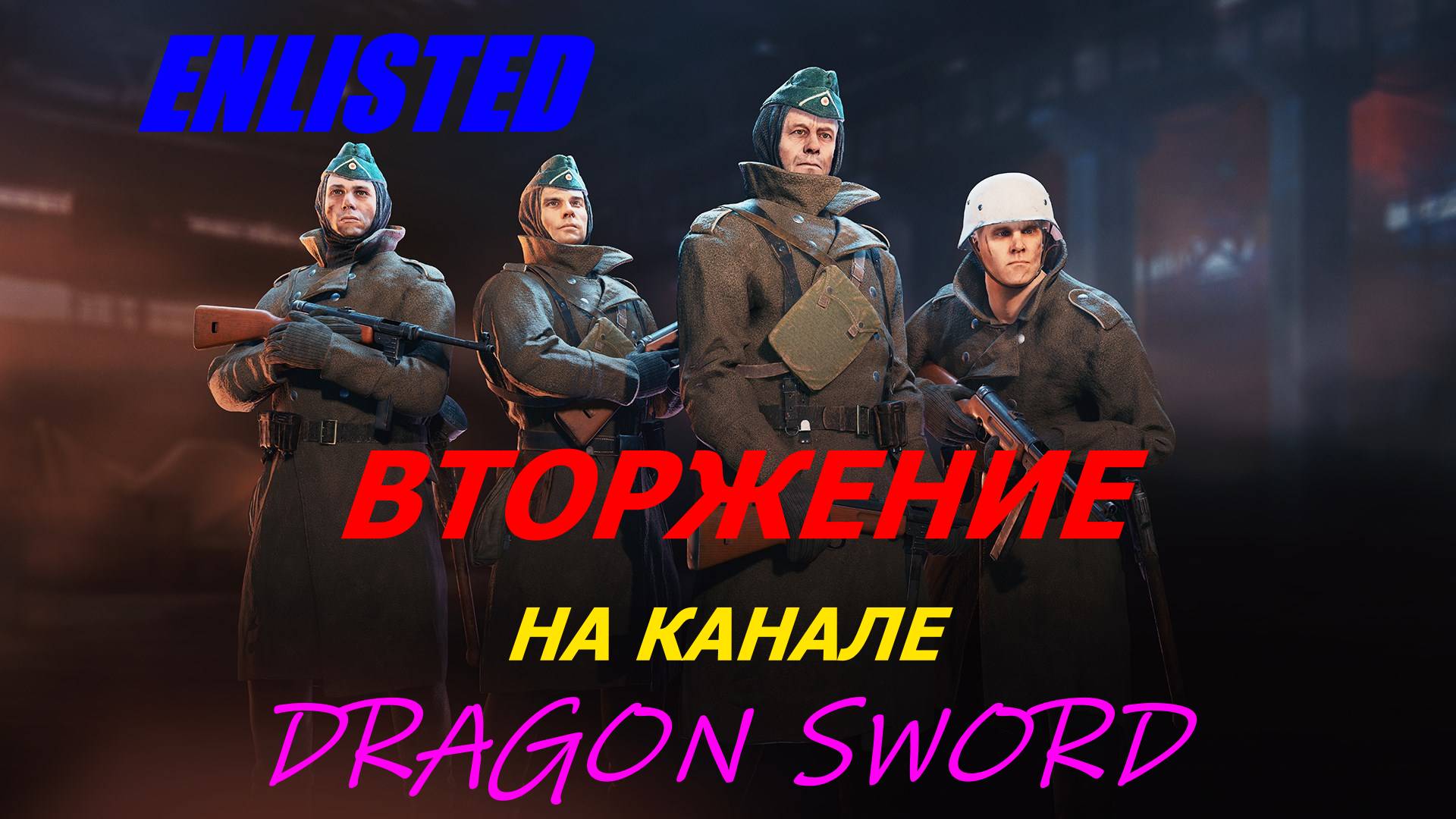 Enlisted.Руины Во. Север. Вторжение. 
Битва за Нормандию.