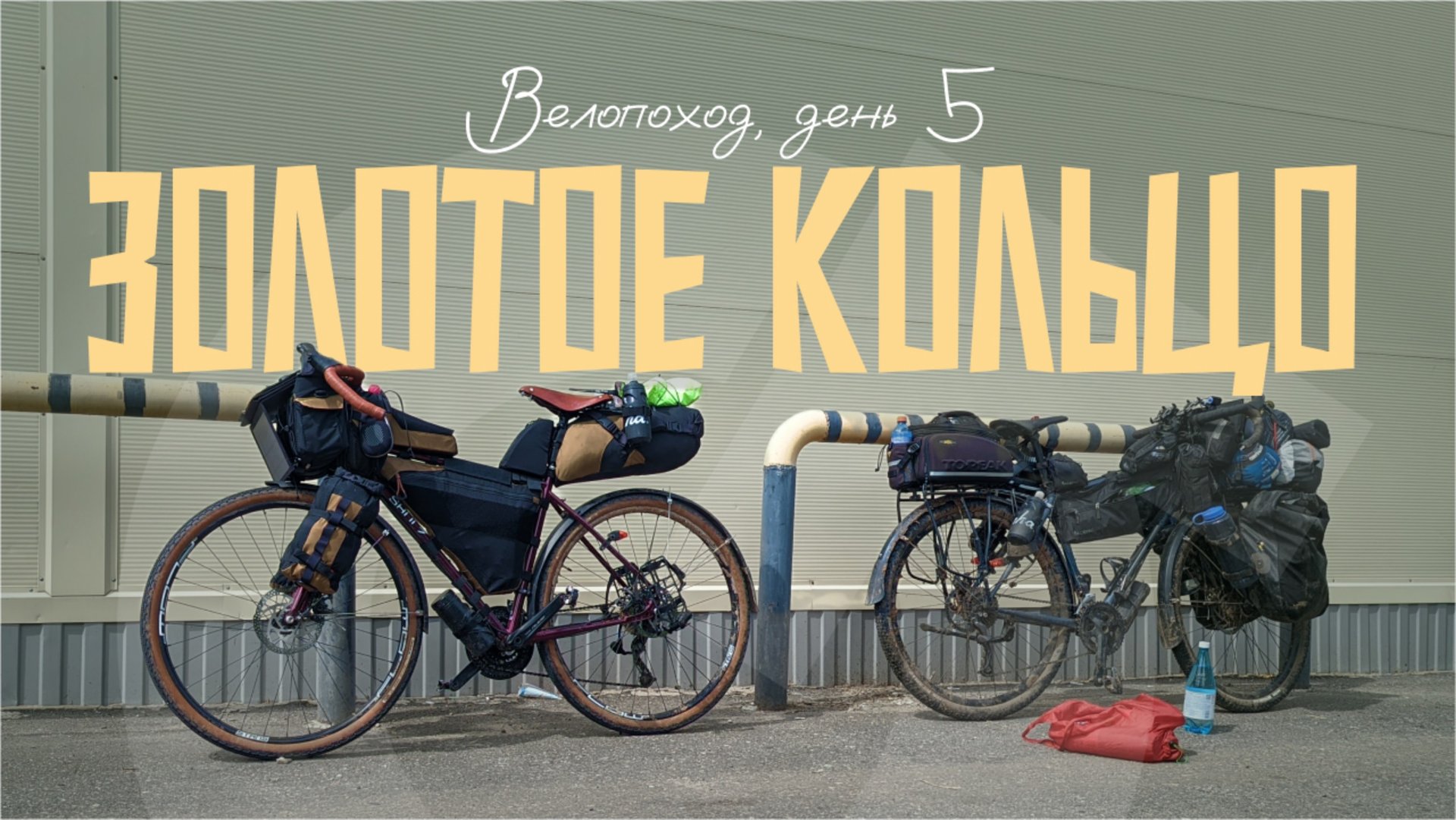 Велопоход по половине «Золотого кольца». День 5. Переславль-Залесский, новые друзья