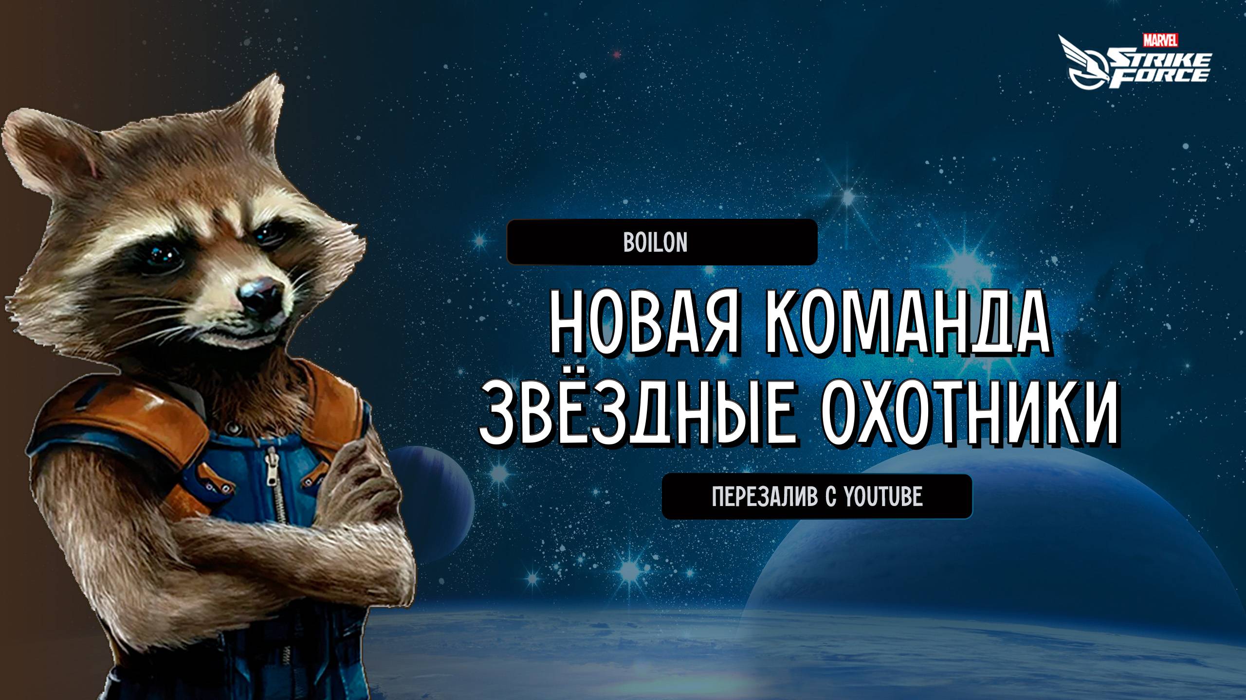 Boilon | MARVEL Strike Force | Новая Команда "Звёздные Охотники" | ПЕРЕВОД ИИ...