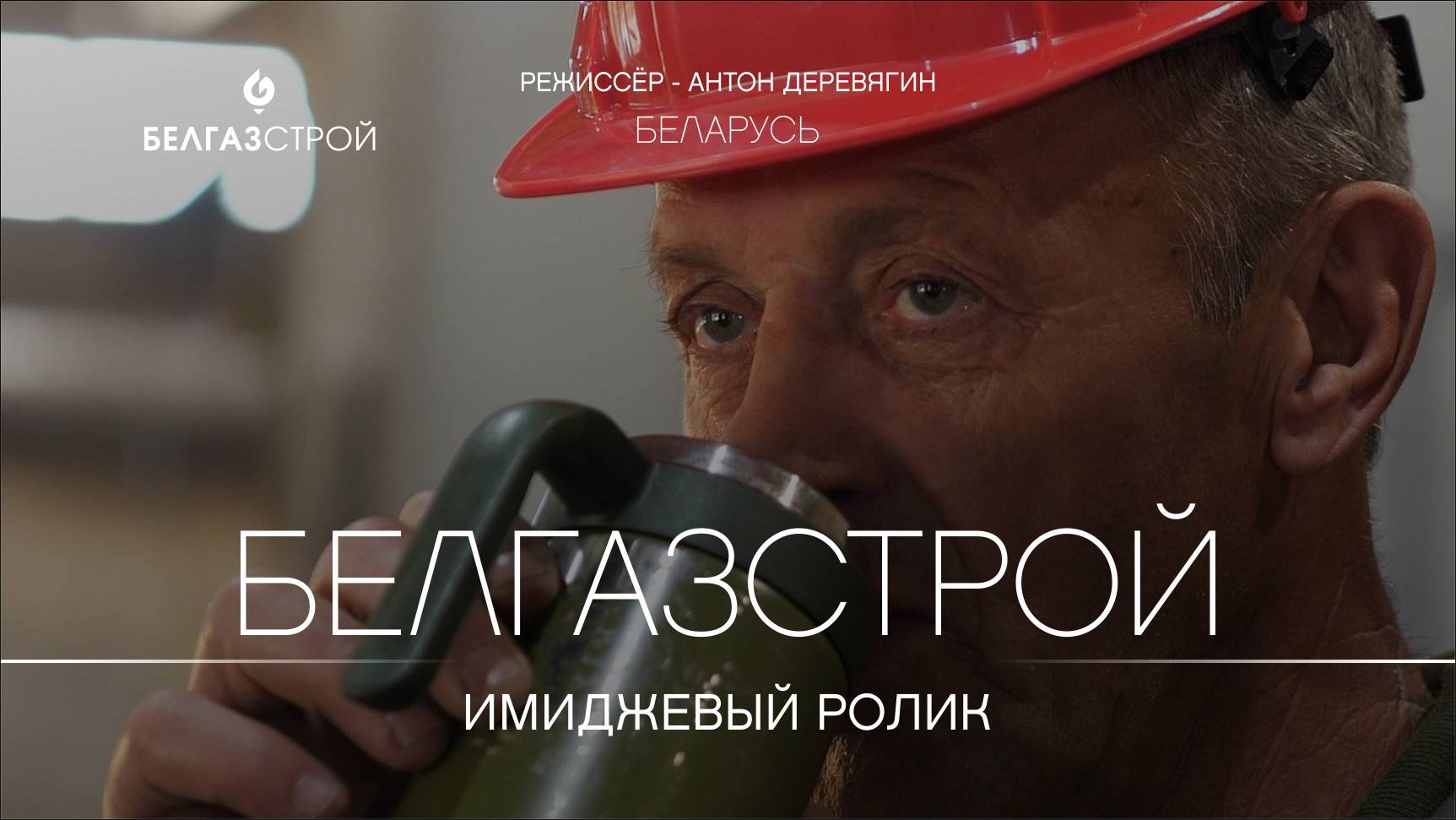 Белгазстрой - Документальный юбилейный фильм