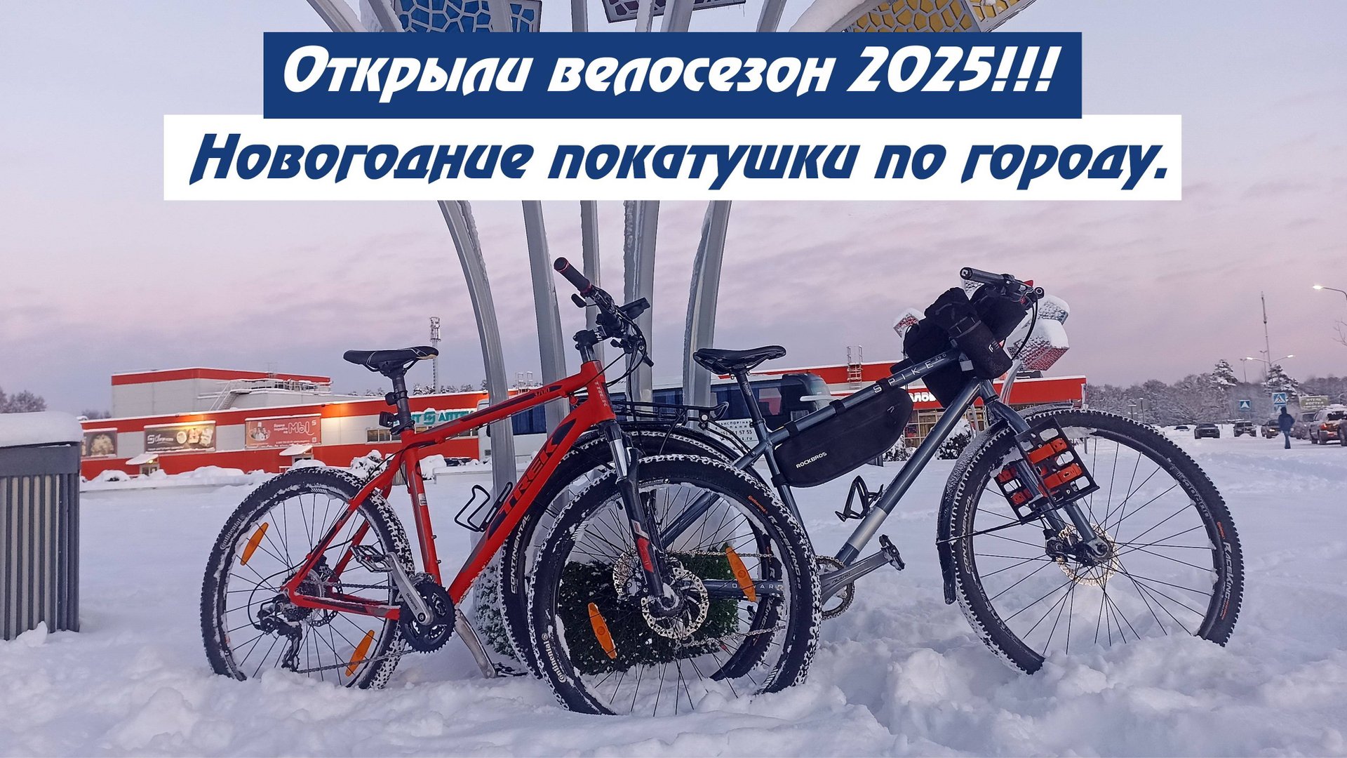 Отличная погода, настроение, снег, велосипеды! Катаемся по фану!