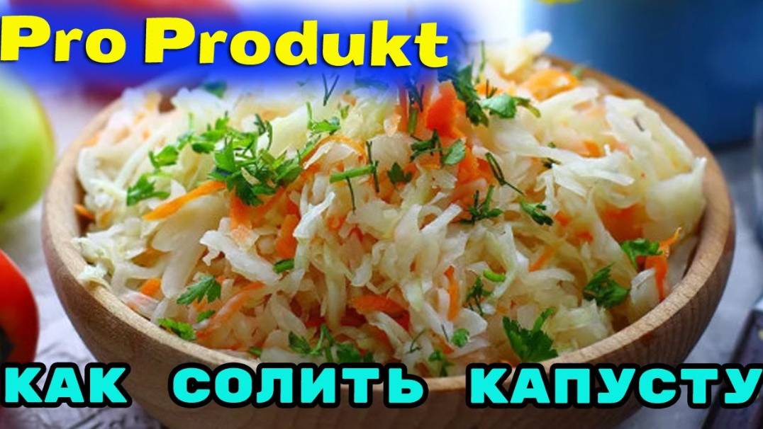 Как солить капусту, что бы хрустела