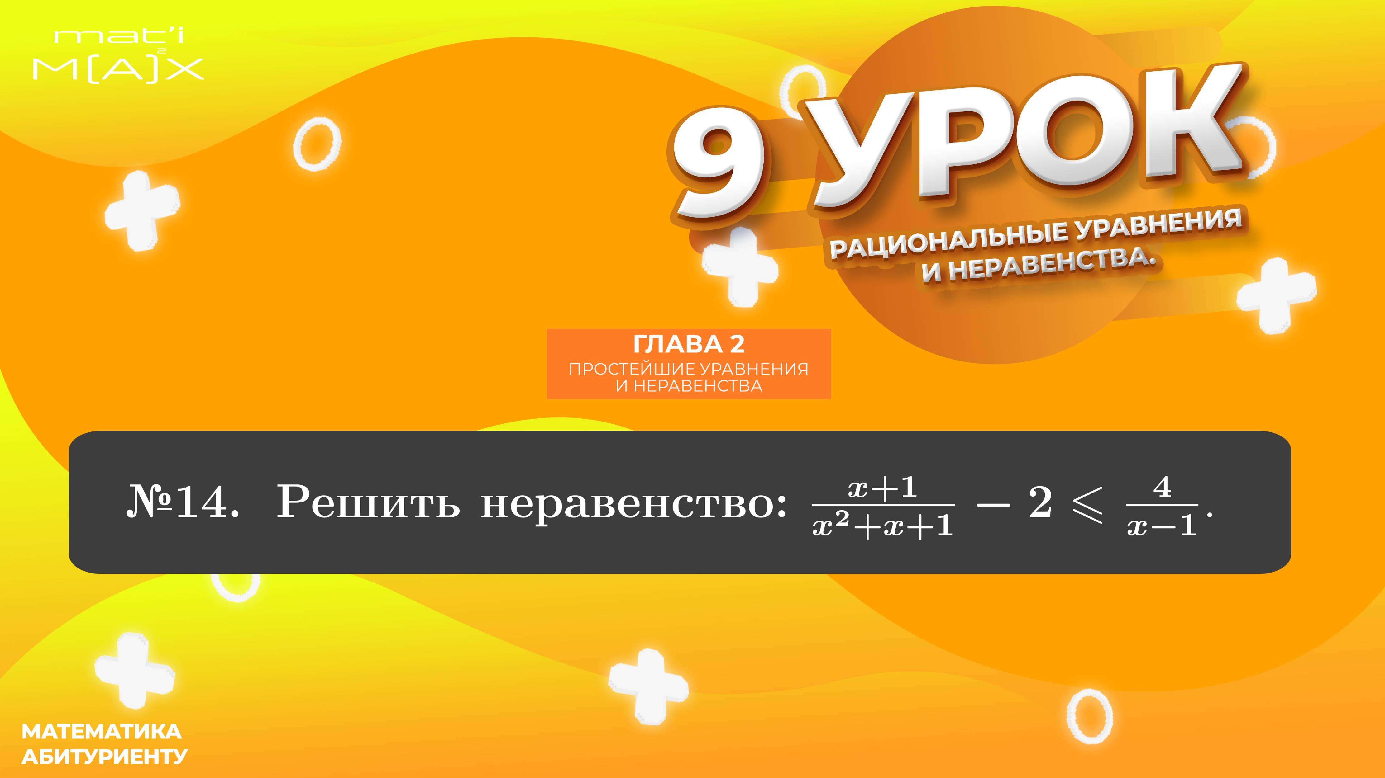 9.14. Решить неравенство: (x+1)/(x^2+x+1)-2 не больше 4/(x-1).  В.В.ТКАЧУК МАТЕМАТИКА АБИТУРЕНТУ.