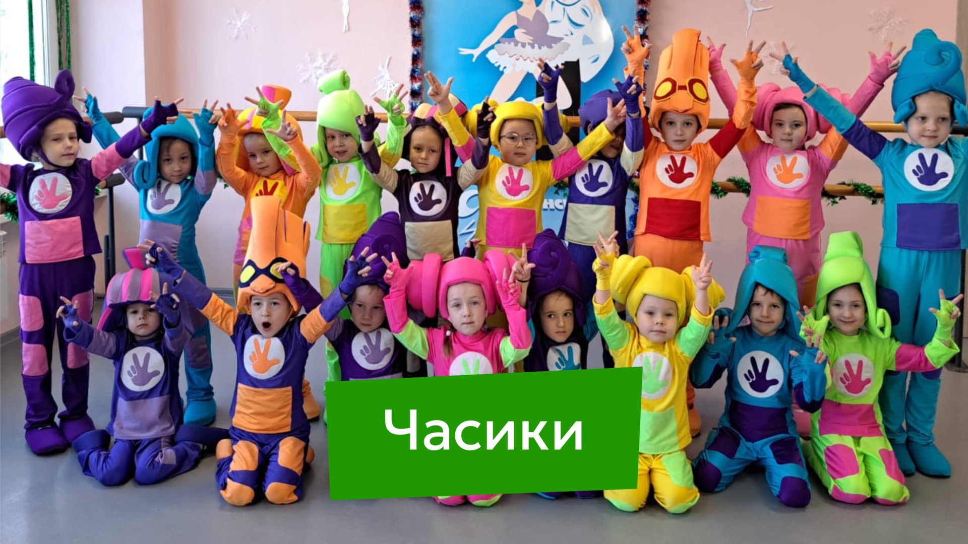 «Часики» танцуют фиксики