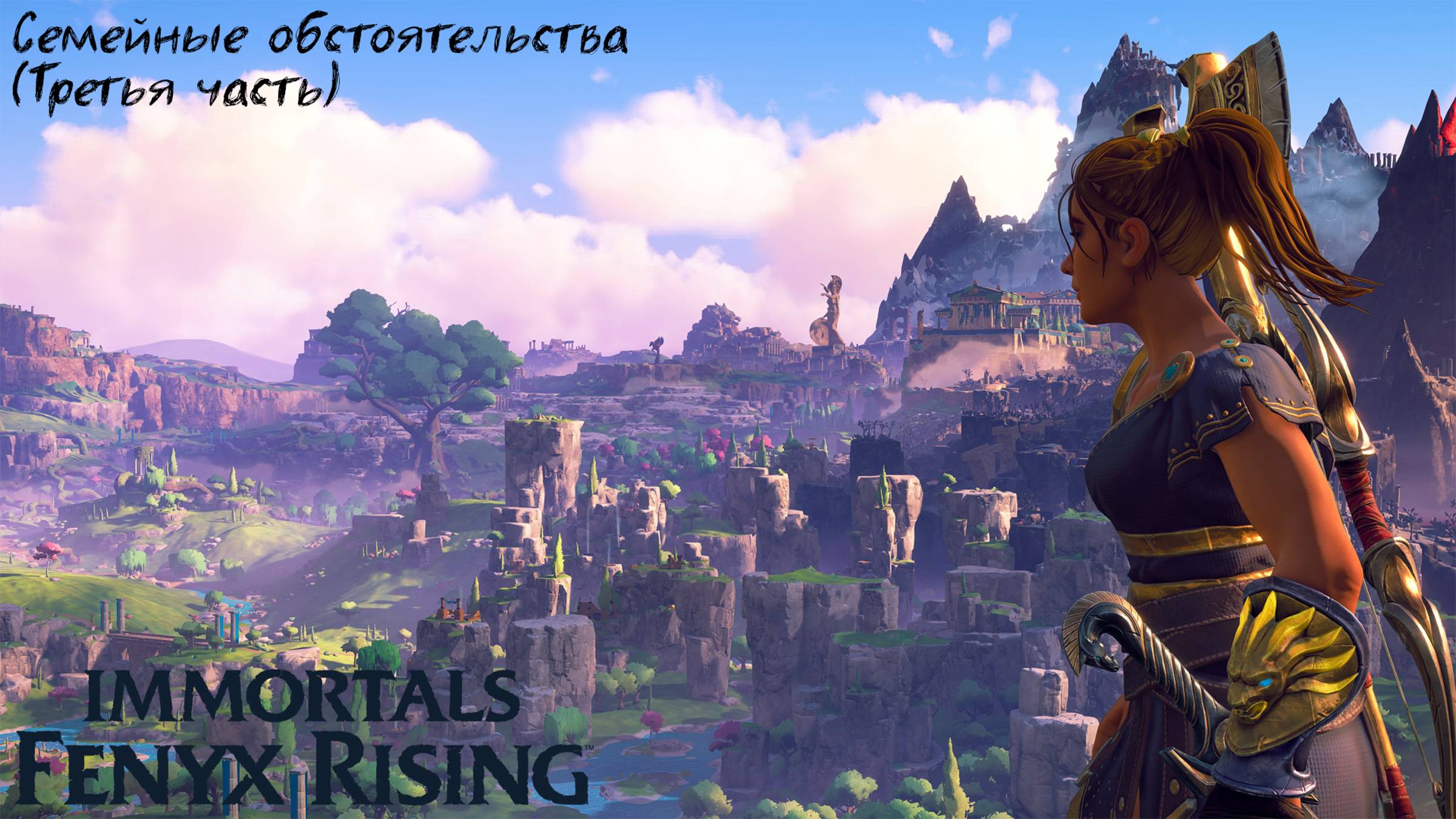 [046] Immortals Fenyx Rising - Семейные обстоятельства (Третья часть)