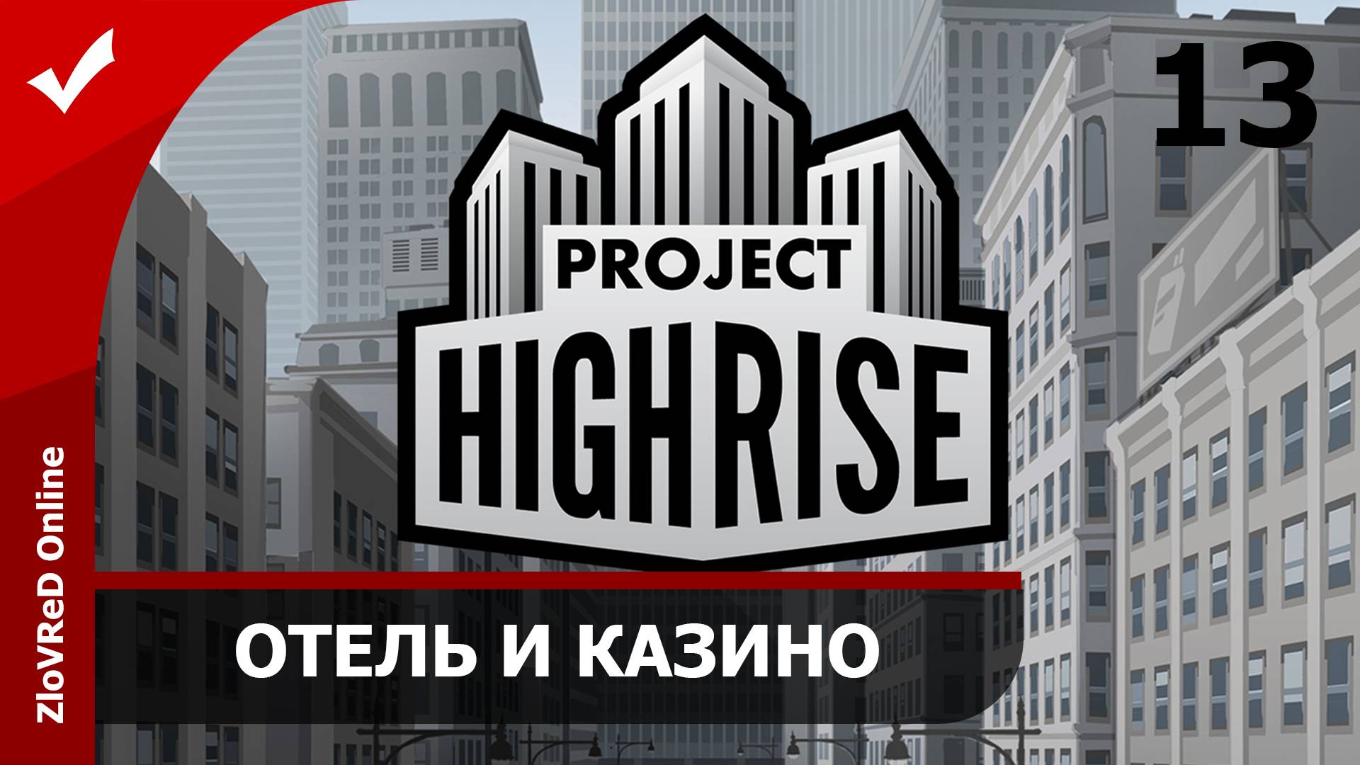 Башня с отелем и казино. Project Highrise | 13