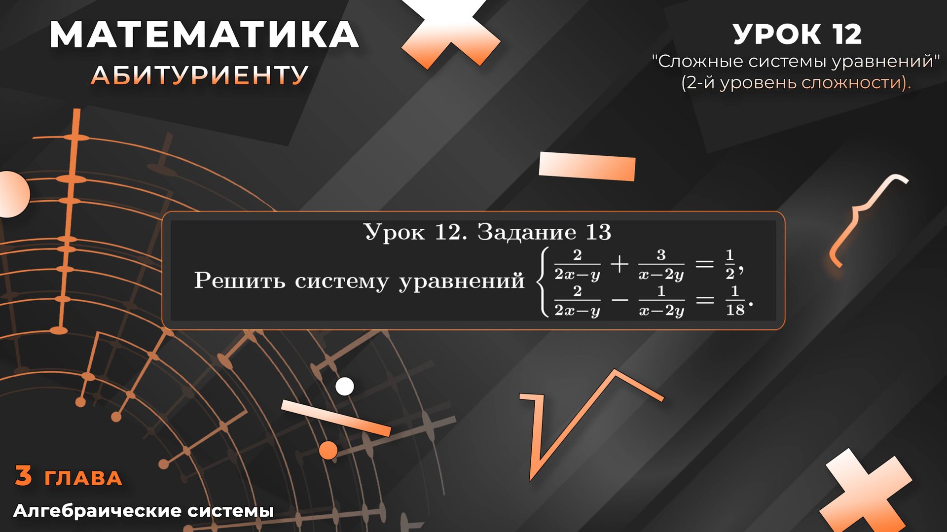12.13. Решить систему уравнений: 2/(2x-y)+3/(x-2y)=1/2, 2/(2x-y)-1/(x-2y)=1/18. |ТКАЧУК М-КА АБ-ТУ.