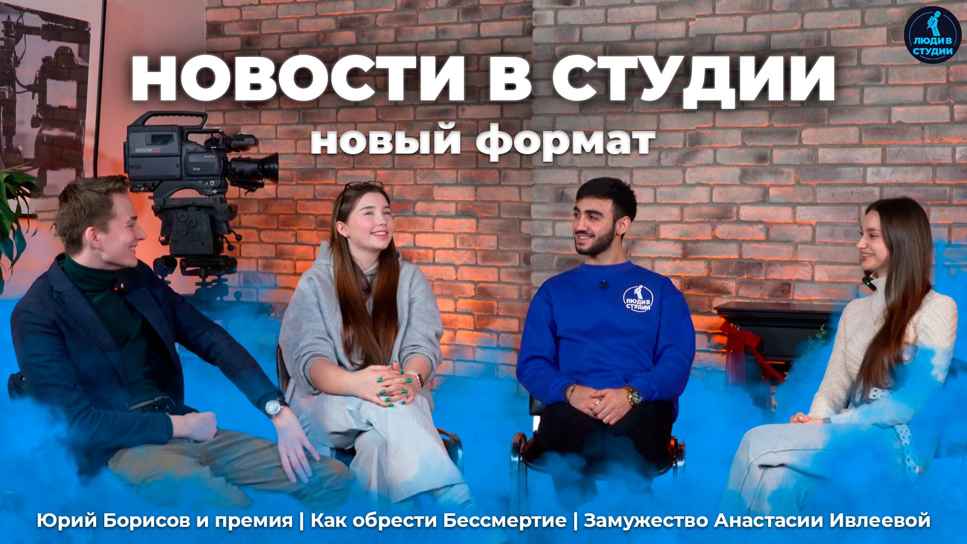 НОВОСТИ В СТУДИИ: Юрий Борисов, Бессмертие и Замужество Ивлеевой | ЛВС