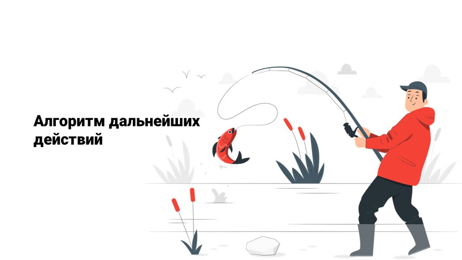 Алгоритм дальнейших действий