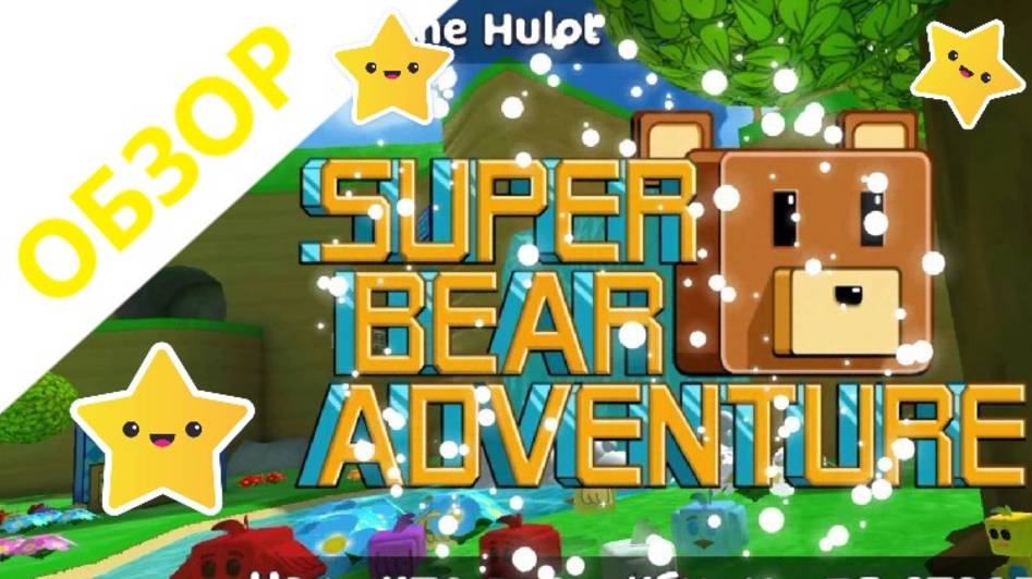 Обзор Super Bear Adventure v1113