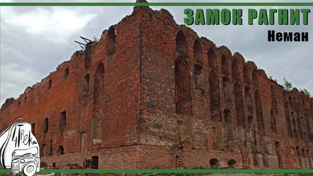 Замок Рагнит в Немане | Достопримечательности Калининградской области