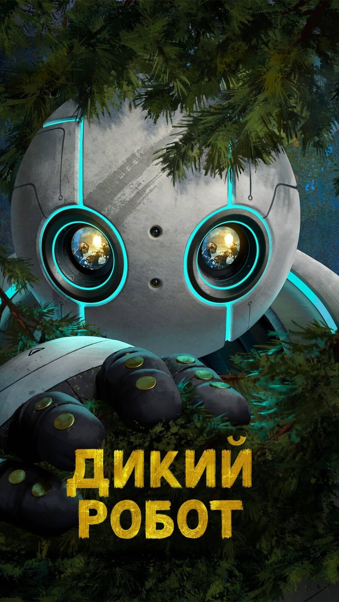 Дикий робот — Русский трейлер 2024 (2К)
