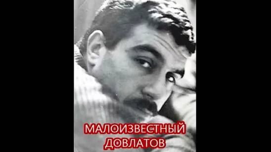 С. Довлатов_Марш одиноких (3)