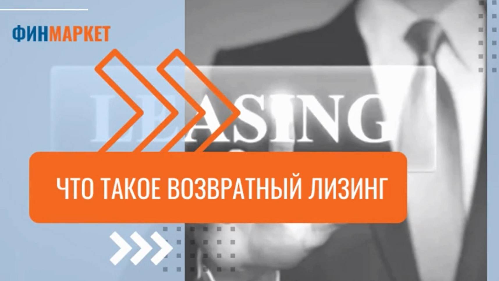 Что такое возвратный лизинг