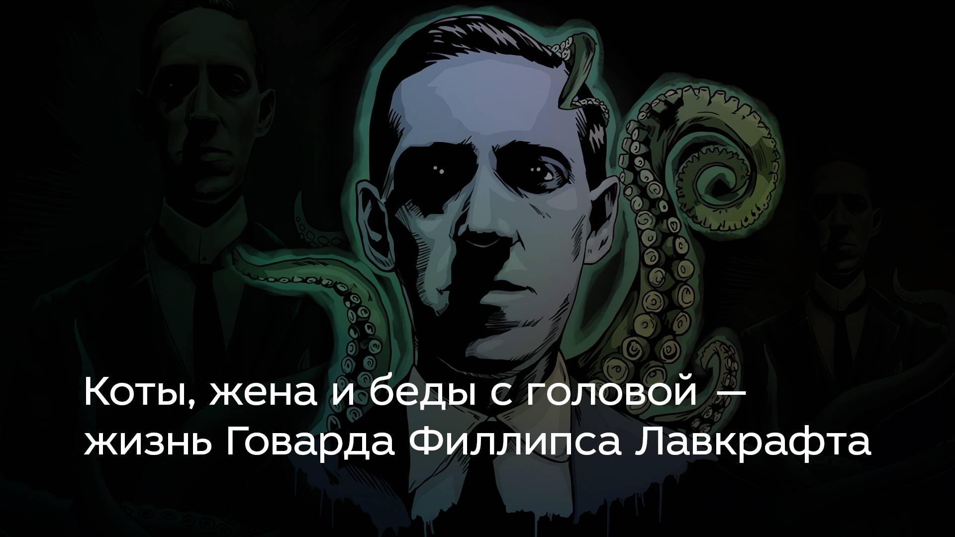 Коты, жена и беды с головой — жизнь Говарда Филлипса Лавкрафта