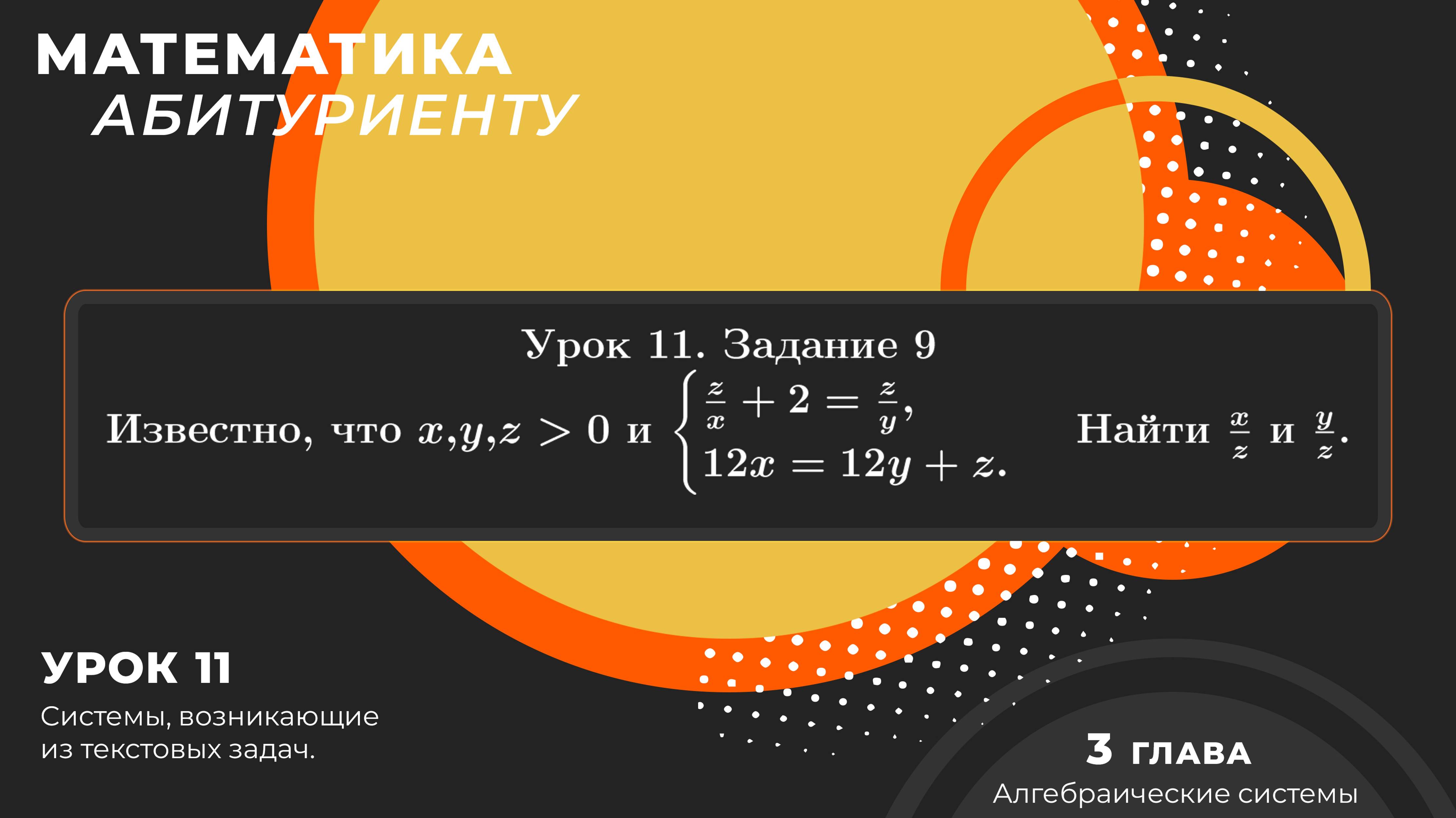 11.9. Известно, что x, y, z больше 0 и z/x+2=z/y, 12x=12y+z. Найти x/z и y/z. В.ТКАЧУК М-КА АБ-ТУ.