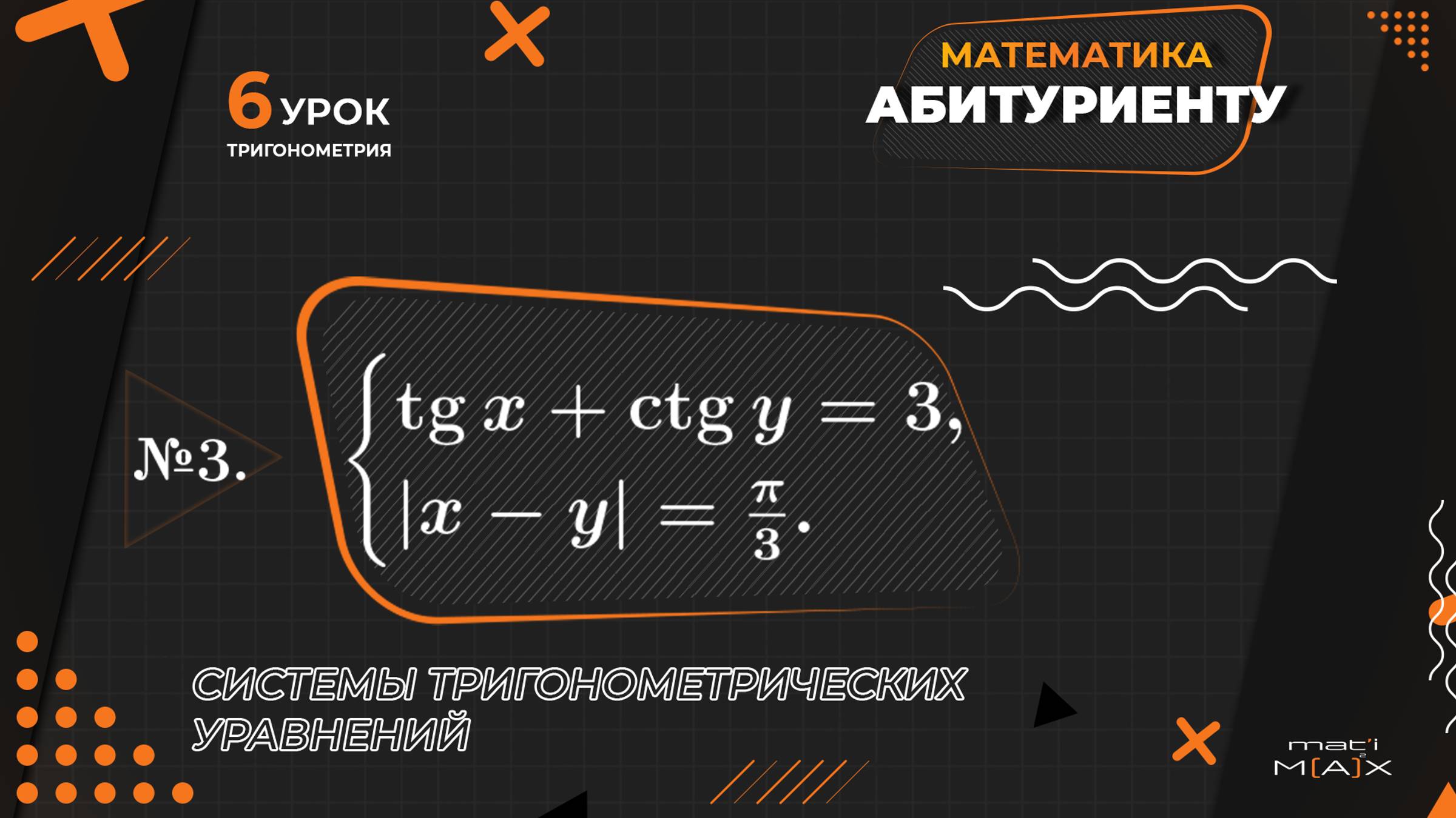 УРОК 6, ЗАДАНИЕ 3 ИЗ СБОРНИКА В.В. ТКАЧУКА - МАТЕМАТИКА АБИТУРИЕНТУ
