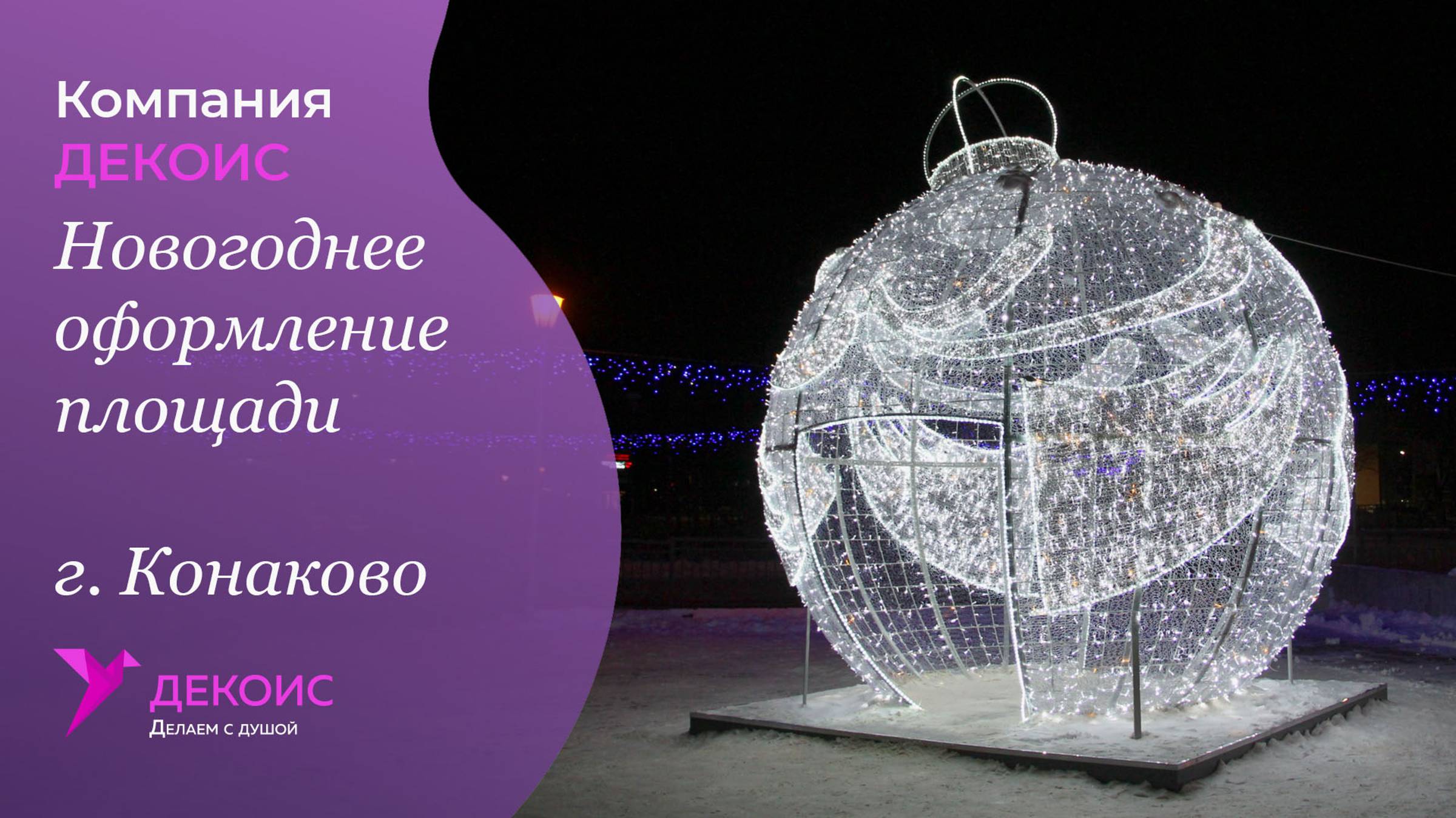 Новогоднее оформление площади, г. Конаково