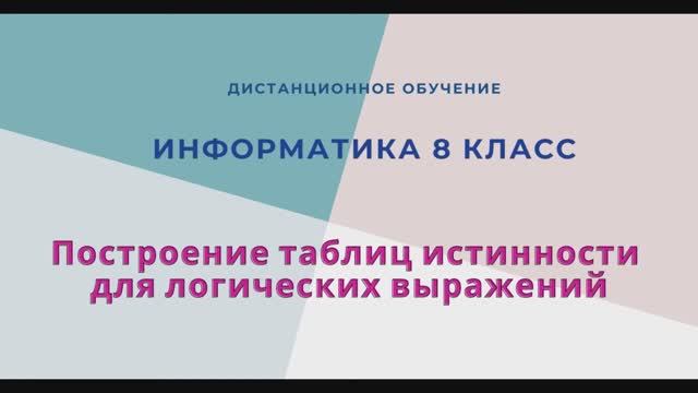 Построение таблиц истинности для логического выражения