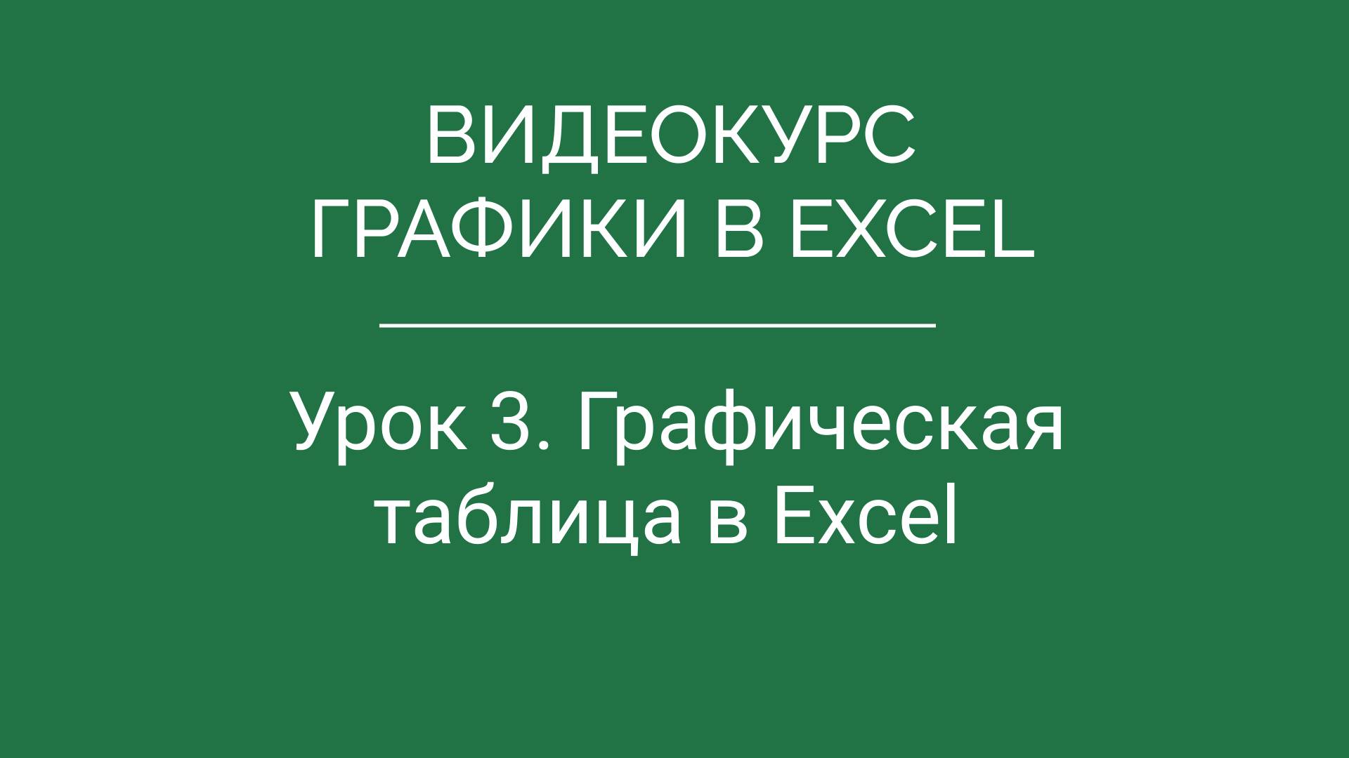 Урок 3 -  Графическая таблица в Excel