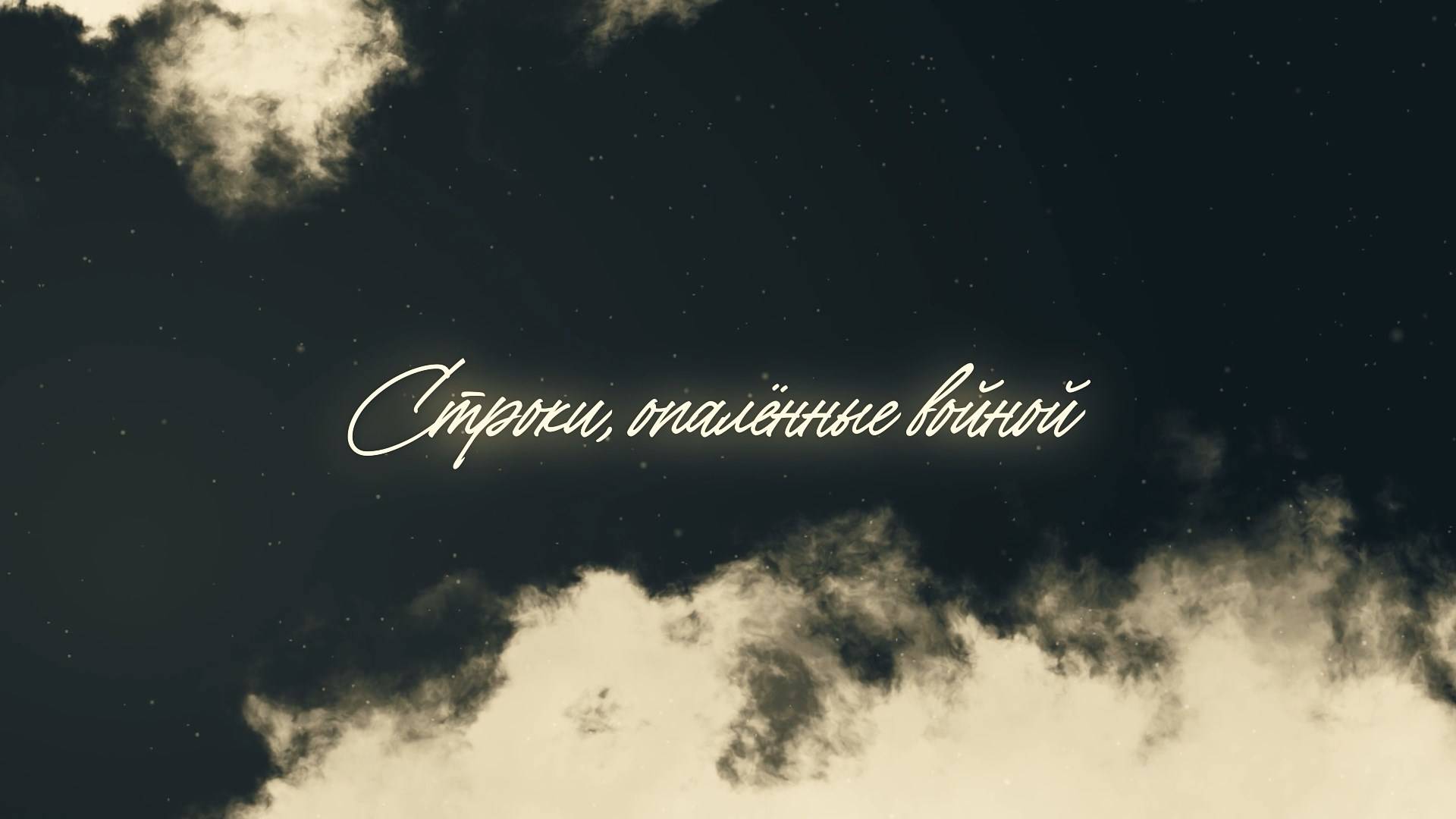 Строки, опалённые войной