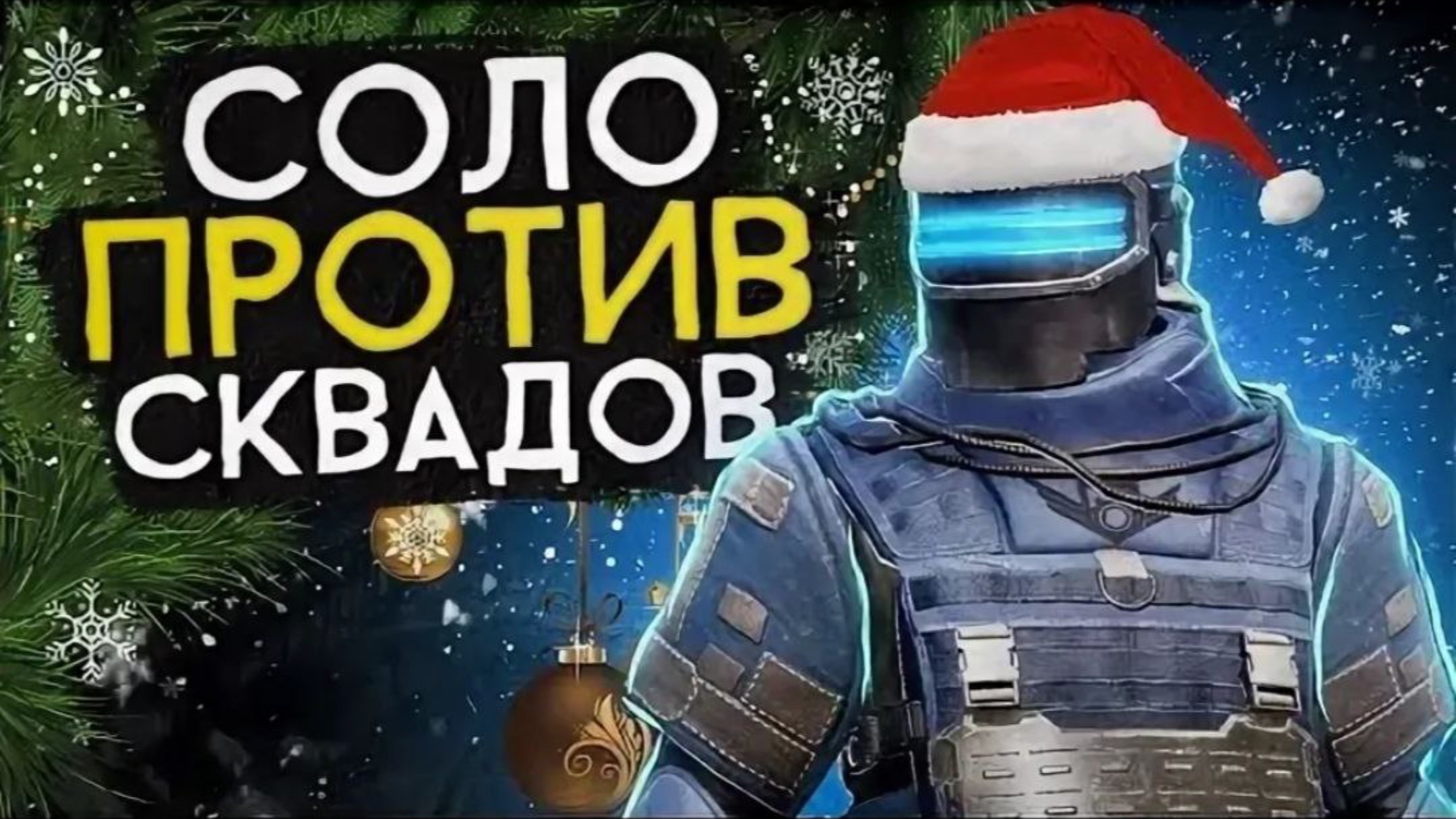 СОЛО ПРОТИВ СКВАДОВ 5 И 8 КАРТЫ | МЕТРО РОЯЛЬ