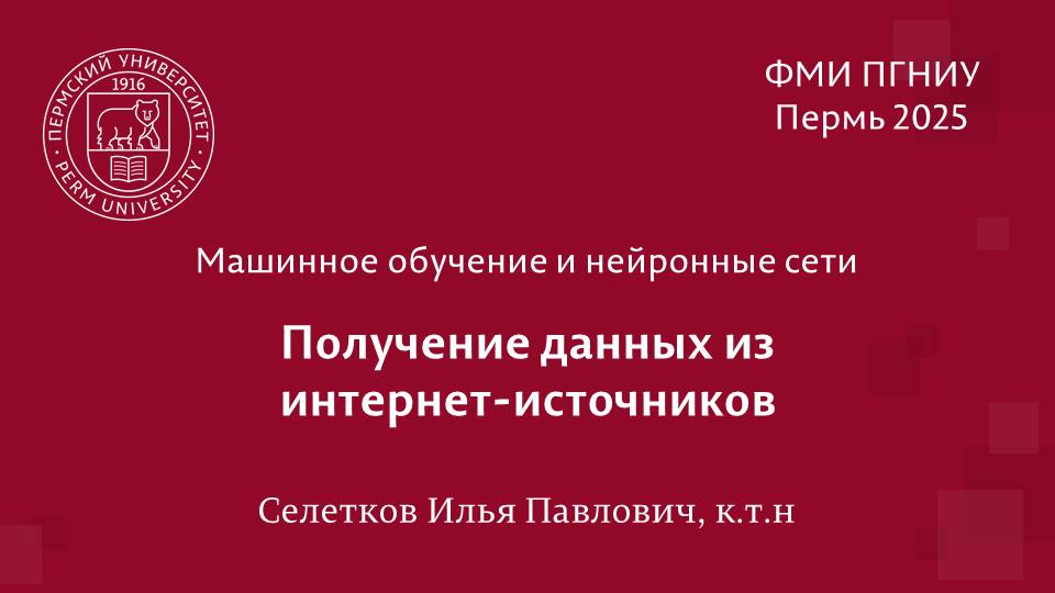 Python. Получение данных из интернет-источников