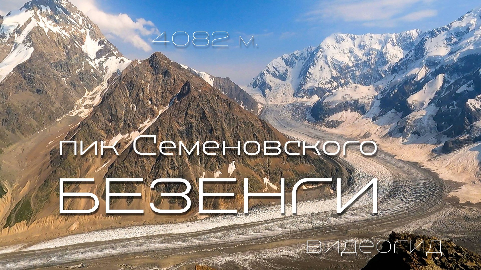 Безенги. Восхождение на пик Семеновского по Южному гребню 1Б. Видео гид.
