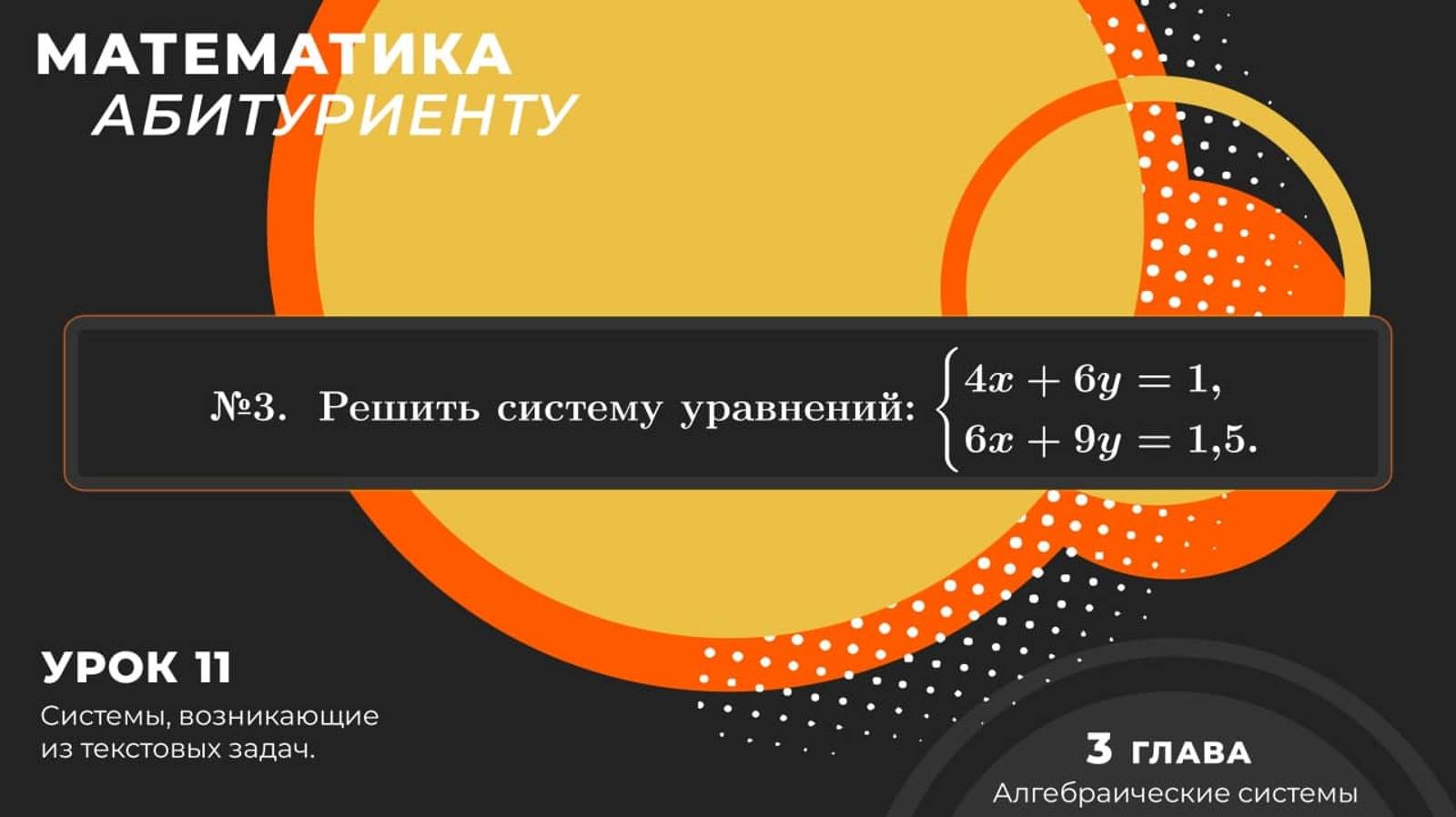 11.3. Решить систему уравнений: 4x+6y=1, 6x+9y=1.5.  №11.3.   В.В.ТКАЧУК МАТЕМАТИКА АБИТУРИЕНТУ.
