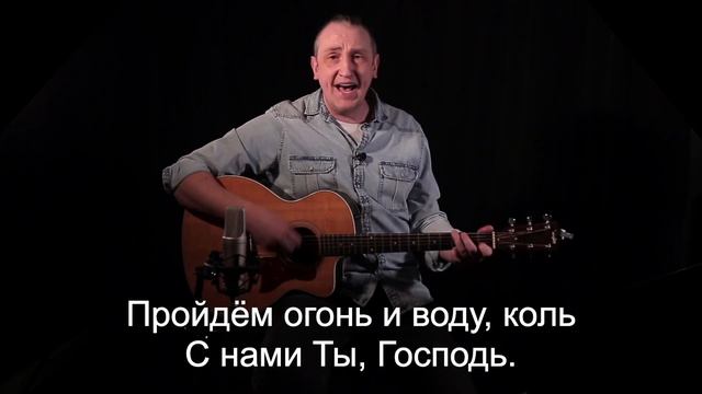Пой с Нами - Господь сил (Псалом 45) / Psalm 46 (Lord of Hosts)