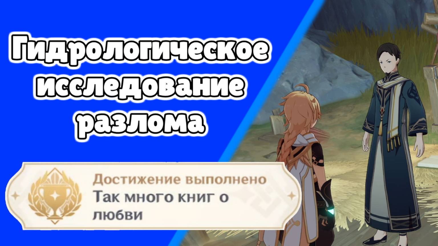 Задания мира Гидрологическое исследование Разлома Хедив | Ли Юэ Разлом | Озвучка | Genshin Impact