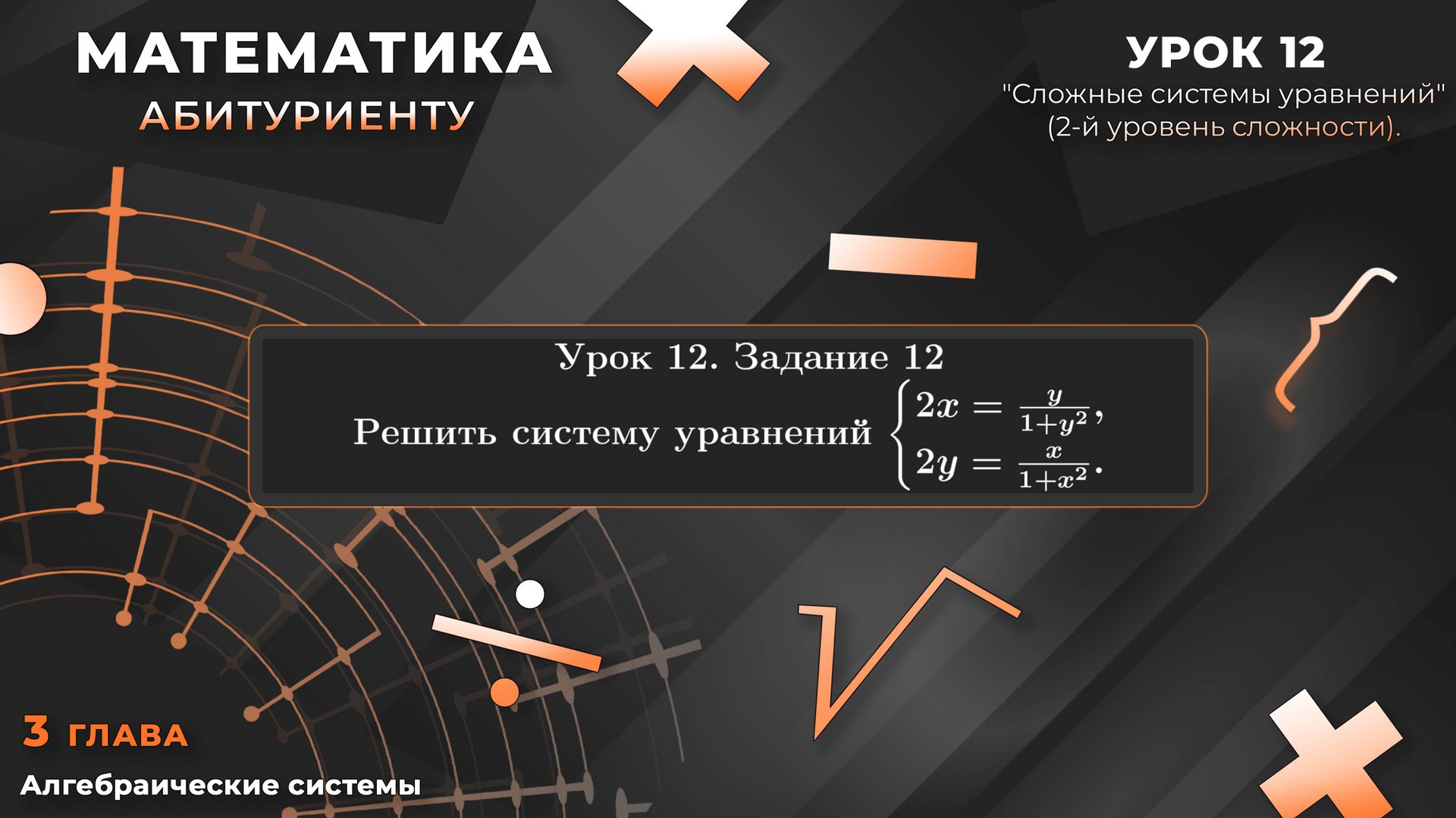 12.12. Решить систему уравнений: 2x=y/(1+y^2), 2y=x/(1+x^2).| В.В.ТКАЧУК | МАТЕМАТИКА АБИТУРИЕНТУ.