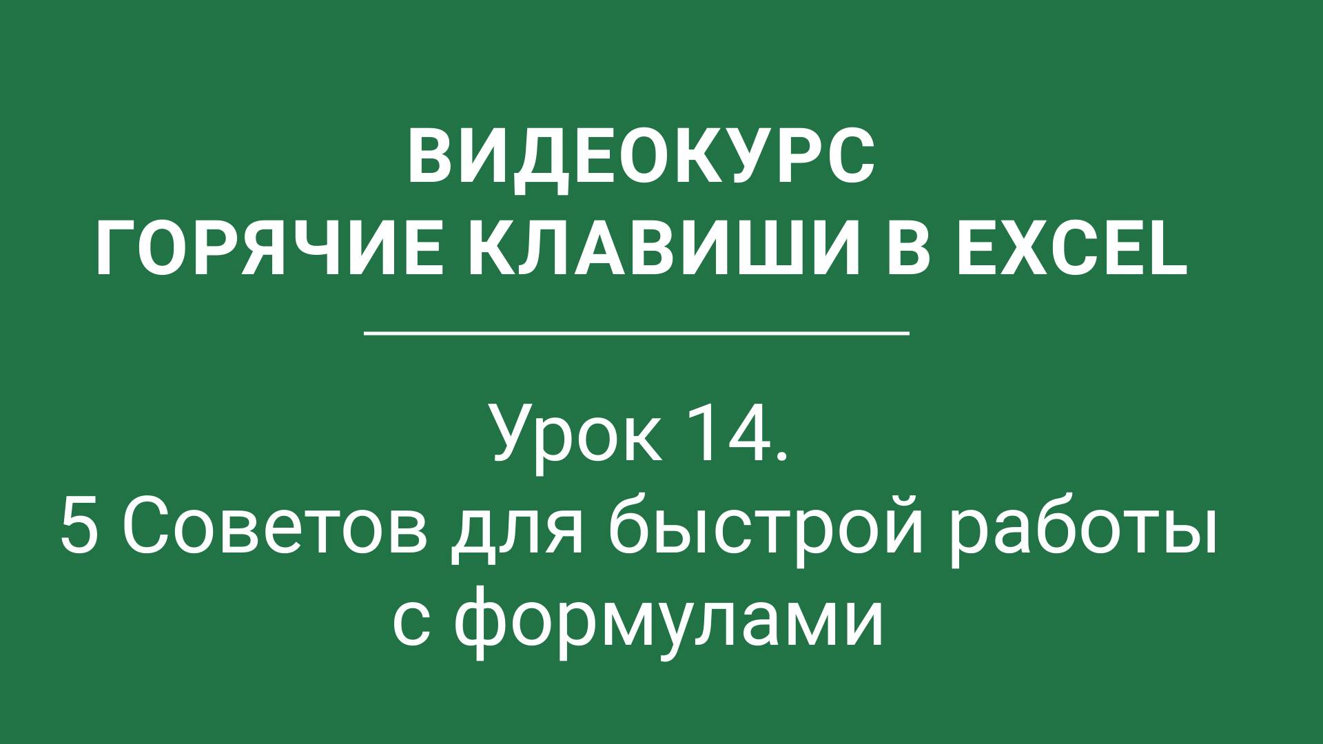 Урок 14 - 5 Советов для быстрой работы с формулами  ExcelBooster 14