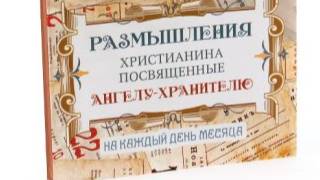 Размышления христианина, посвященные Ангелу-Хранителю, на каждый день - Семнадцатый день