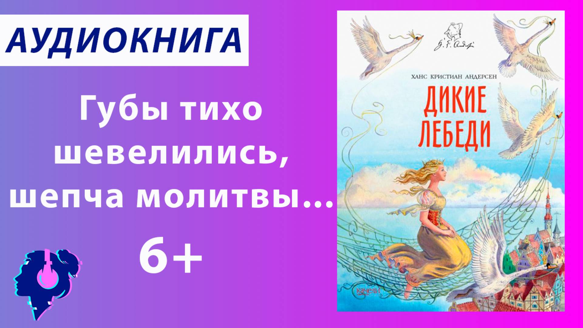 Андерсен Ганс Христиан. Дикие лебеди. Аудиокнига.