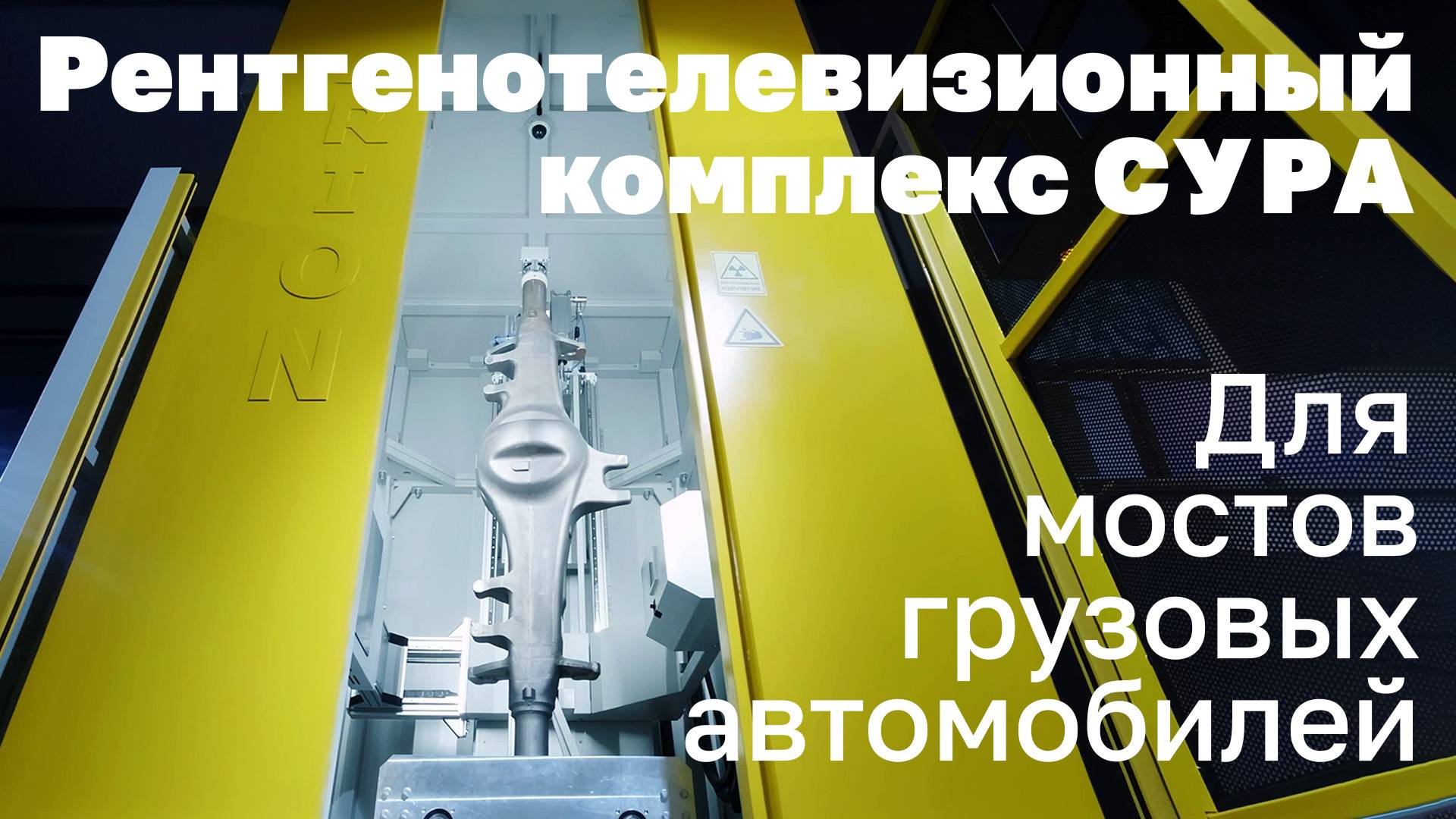 Рентгенотелевизионный комплекс СУРА 80-230 450 кВ для контроля мостов грузовых автомобилей
